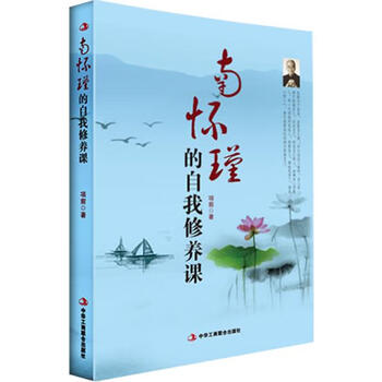 南怀瑾的自我修养课 项前【正版图书】