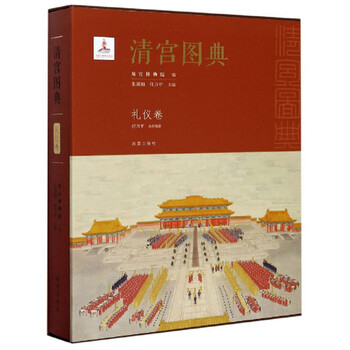 清宫图典·礼仪卷9787513412803故宫故宫博物院