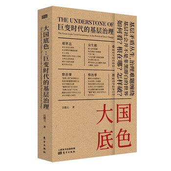 大国底色：巨变时代的基层治理