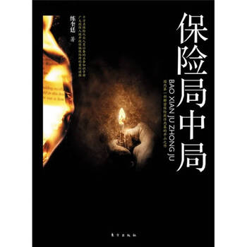 保险局中局 练奎廷 著