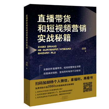 直播带货和短视频营销实战秘籍
