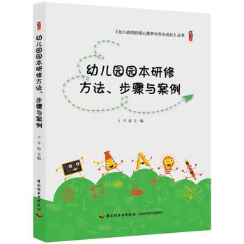 现货幼儿园五大领域核心经验 幼儿教师的核心素养与专业成长全套 幼儿园园本研修方法、步骤与案例
