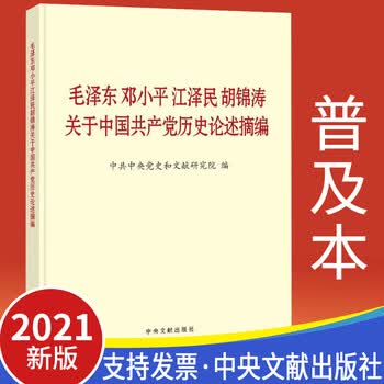 包邮 2021版毛泽东邓小平江泽民胡锦涛关于中国共产党历史论述摘编 普及本 中央文献出版社