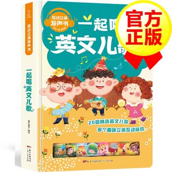 【正版包邮】一起唱英文儿歌 互动立体发声书  0-2-3岁幼儿启蒙有声读物 幼儿园英语儿歌书