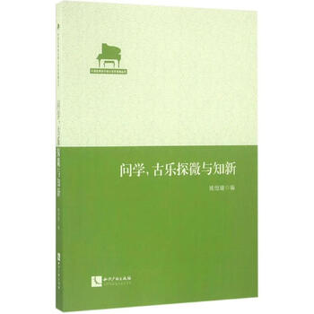 问学,古乐探微与知新 姚恒璐 编 书籍