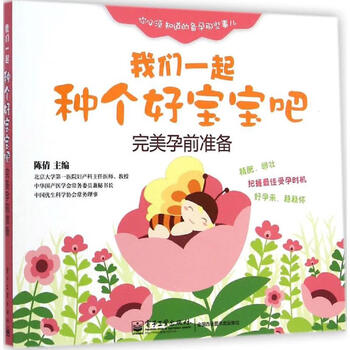 我们一起种个好宝宝吧 陈倩 主编 作 书籍