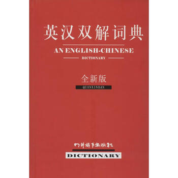 英汉双解词典(全新版)  作 周全珍 主编 书籍