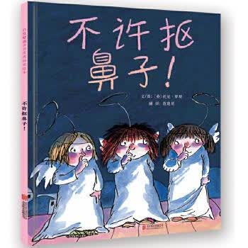 不许抠鼻子！ 文图：〔英〕托尼罗斯 9787550287648 北京联合出版公司