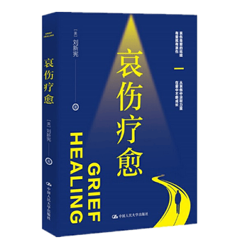 哀伤疗愈  刘新宪 中国人民大学出版社