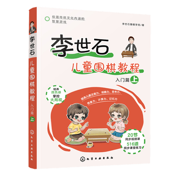 李世石儿童围棋教程 入门篇 上