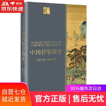 【新华书店 自营图书】中国哲学简史 [中国]冯友兰 长江文艺出版社