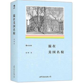 混在美国名校:失意者成功逆袭的青春励志故事【保证正版】