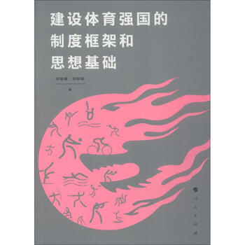 建设体育强国的制度框架和思想基础 刘纯献,刘盼盼  书籍