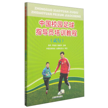 中国校园足球指导员培训教程