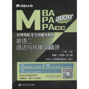 英语二语法与长难句精讲 2020 王丽 编 书籍