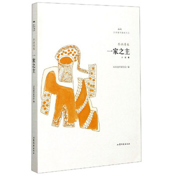 一家之主（乔洪涛卷）/文学鲁军新锐文丛