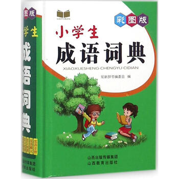 彩图版小学生成语词典 知新辞书编委会 编 书籍
