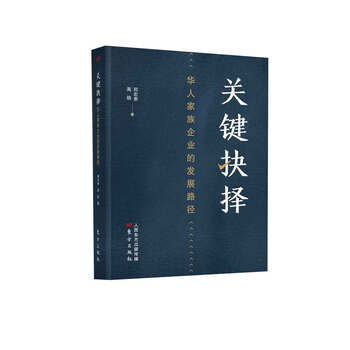 关键抉择：华人家族企业的发展路径