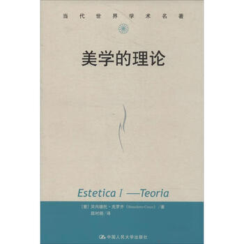 美学的理论 Benedetto Croce 作 田时纲 译者 书籍