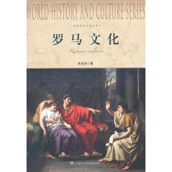 罗马文化 朱龙华 文化 9787552001785