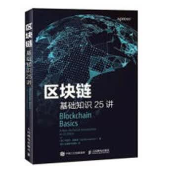 区块链基础知识25讲丹尼尔·德雷舍邮电出版社9787115494061 金融与投资书籍