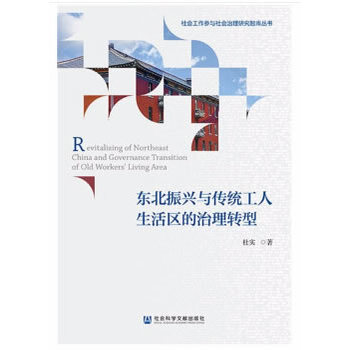 东北振兴与传统工人生活区的治理转型