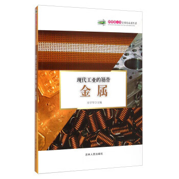 科普书:现代工业的筋骨 金属