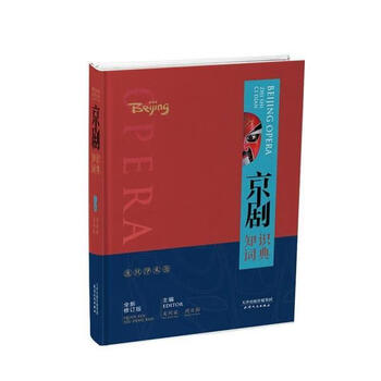 京剧知识词典 吴同宾 文学 9787201112701