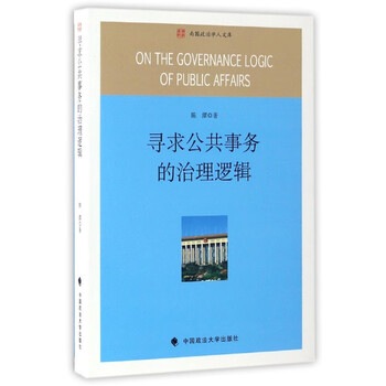 寻求公共事务的治理逻辑/南国政治学人文库