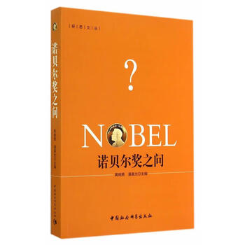 诺贝尔奖之问\黄晓勇\中国社会科学出版社\9787516145678\社会科学\书籍