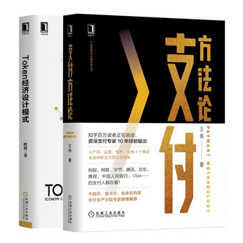 包邮 支付方法论+Token经济设计模式 电子商务支付方式研究书籍
