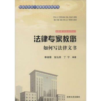 法律专家教您如何写法律文书 寒彻骨 法律 9787547227534