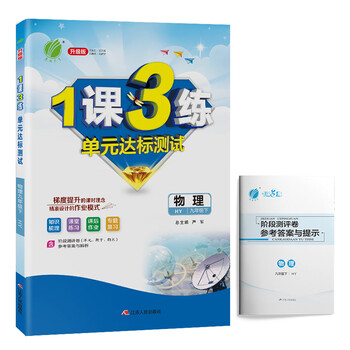 1课3练 初中物理 九年级下册 沪粤版 2021年春