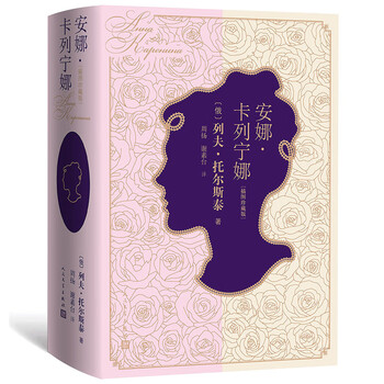 安娜·卡列宁娜（插图珍藏版）