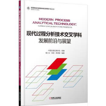现代过程分析技术交叉学科发展前沿与展望 中国仪器仪表学会 组编褚小立 张莉 燕泽程 机械工业出版社