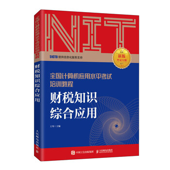 2020年NIT考试中级 财税知识综合应用 全国计算机应用水平考试培训教程（异步图书出品）