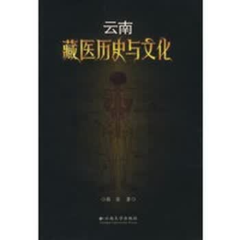 云南藏医历史与文化 张实 云南大学出版社