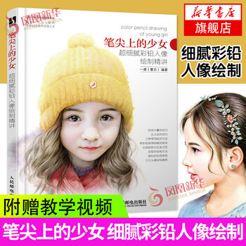 笔尖上的少女 超细腻彩铅人像绘制精讲 一痕老师首部彩铅画教程书 彩铅画入门教程书 水彩画教程书零基