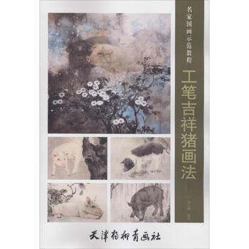 工笔吉祥猪画法 刘元模 天津杨柳青出版社