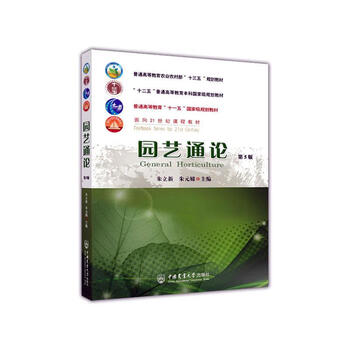 园艺通论 朱立 农业/林业 9787565524325