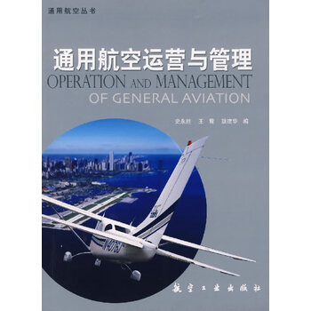 通用航空运营与管理