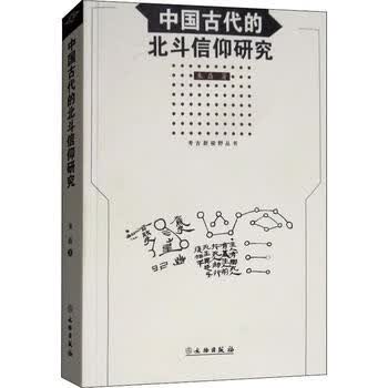 中国古代的北斗信仰研究 朱磊 作 书籍
