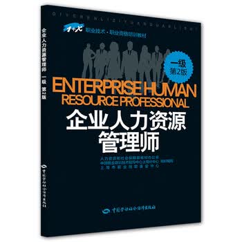 备考 2020 企业人力资源管理师一级 1+X职业技术·职业技能培训教材 第2版