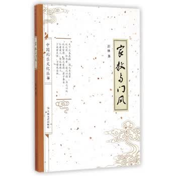 家教与门风/中国礼乐文化丛书