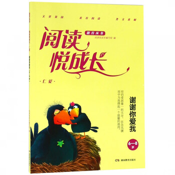 谢谢你爱我(6-8岁)/阅读悦成长德育丛书