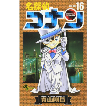 名探偵コナン　　１６