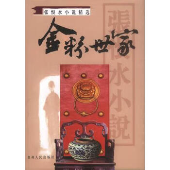 金粉世家（中）张恨水 9787221061324