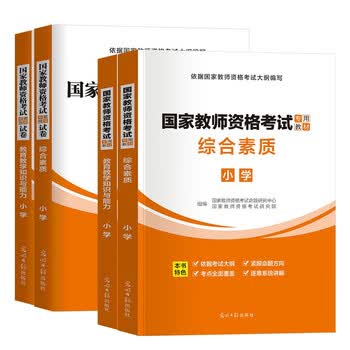 2022国家教师资格考试 小学 综合素质+教育教学知识与能力 教材+真题命题预测试卷 四本套