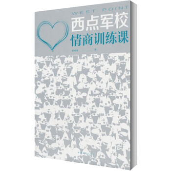 西点军校情商训练课