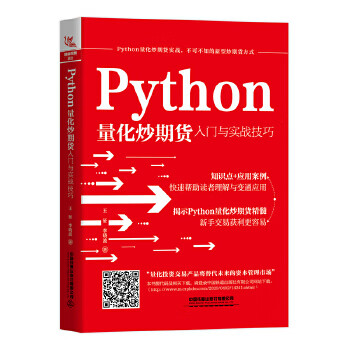 Python量化炒期货入门与实战技巧